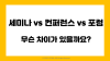 세미나 컨퍼런스 콘퍼런스 포럼 뜻과 정의 차이점 네이버 블로그